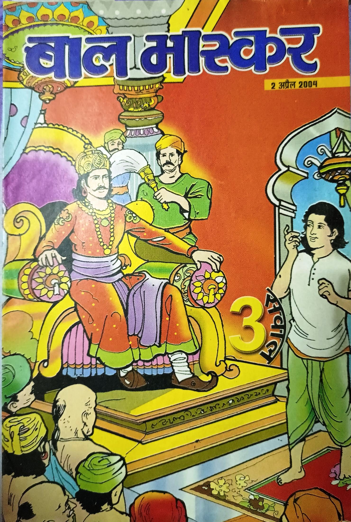 Bal Bhaskar (Year 2004 Edition) | Past Cart