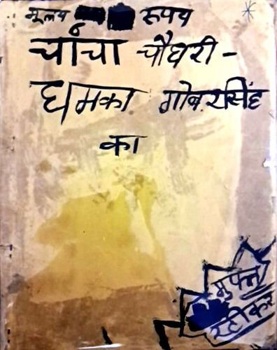 Chacha Chaudhary aur Dhamaka Gobar Singh ka(Coverless) | Past Cart