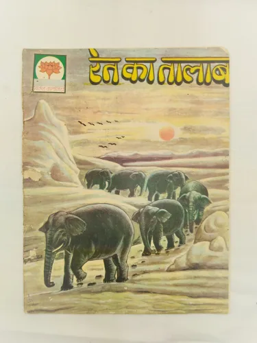 Ret Ka Mehal Nirmal Khaniya – Vintage Indian Comic, Moral Stories ...